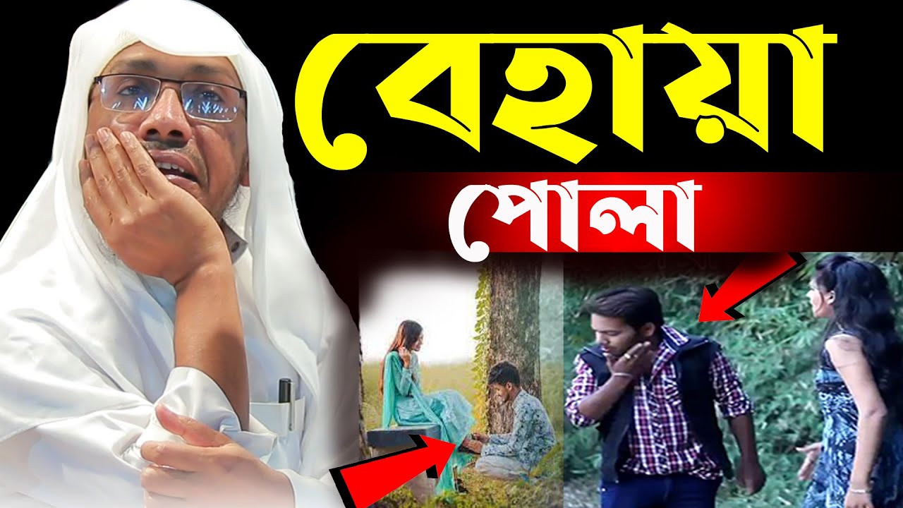 বেহায়া পোলা। রফিক উল্লাহ আফসারী নতুন ওয়াজ। Rafiqullah Afsari New Waz 2024। rt islamic channel ...
