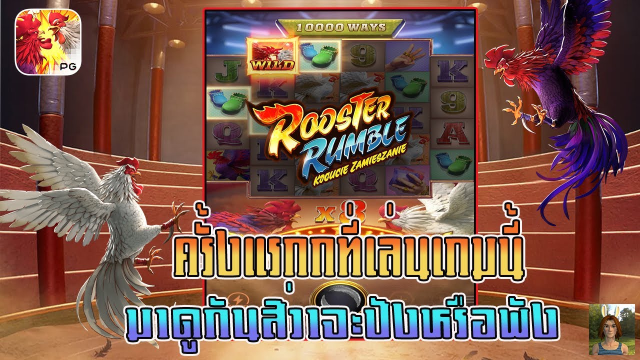 สล็อตpgสล็อตไก่ชน ไก่จิกเด็กตายบนปากโอ่ง Rooster Rumble - YouTube