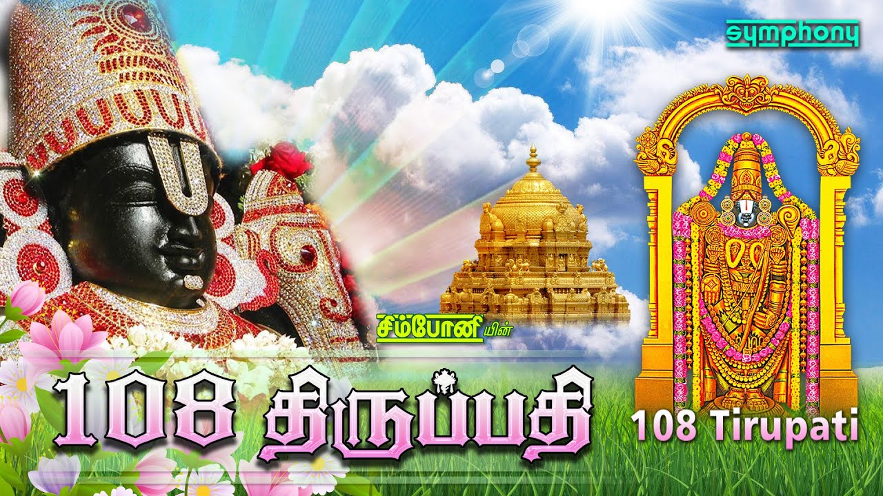 108 திருப்பதி | 108 திவ்ய தேசம் | 108 பெருமாள் திவ்ய ஸ்தலங்கள் | 108 ...