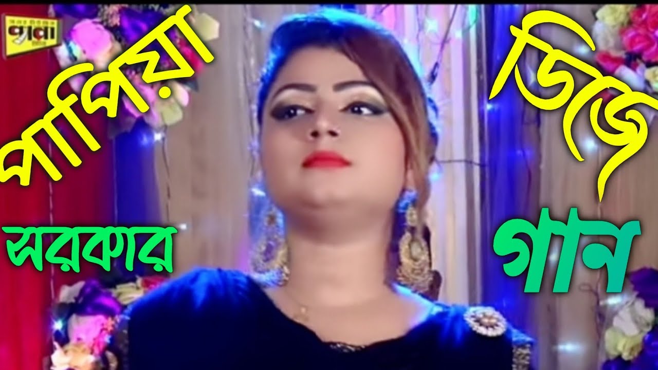 পাপিয়া সরকার এর বাউল বিচ্ছেদ গান ♥️Papiya Sarkar new Baul song 💔Baul DJ song 💃Papiya Sarkar ...