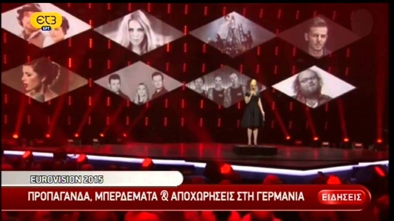 EUROVISION 2015 - ΠΡΟΠΑΓΑΝΔΑ, ΜΠΕΡΔΕΜΑΤΑ & ΑΠΟΧΩΡΗΣΕΙΣ ΣΤΗ ΓΕΡΜΑΝΙΑ ...