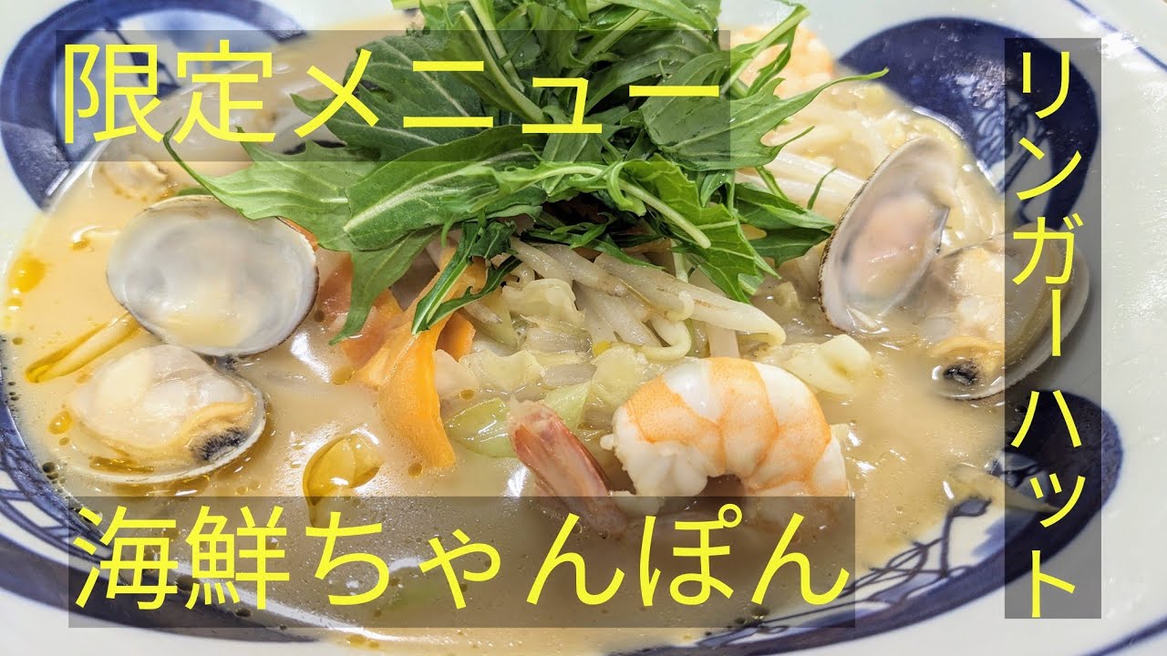 リンガーハット 限定メニュー 海鮮ちゃんぽん Ringer Hut, Seafood Champon, Japan Food Tour ...