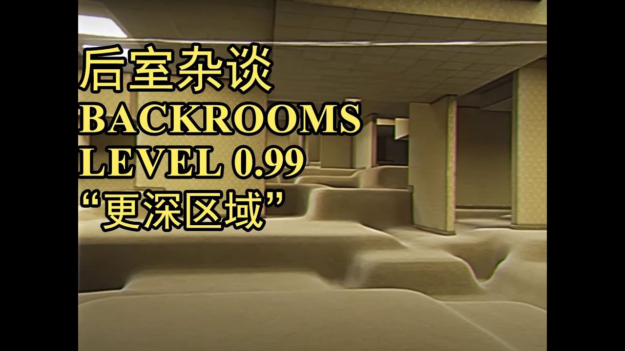都市传说 后室 Backrooms Level 0.99 “更深区域”【后室杂谈】| Backrooms Level 0.99 "Deeper Regions" explained - YouTube