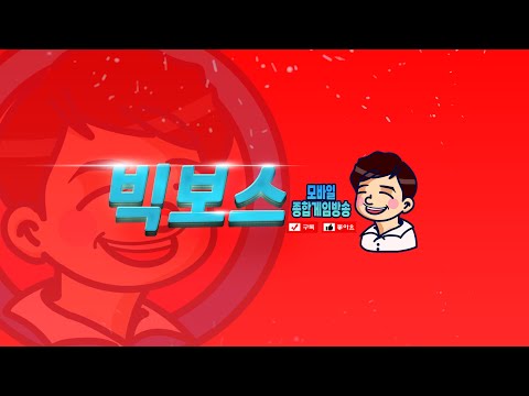 [ 빅보스 LIVE 생방송 1/10] 리니지2M 내일까지 하이드!! 오늘도 나는 달린다!! #리니지2M