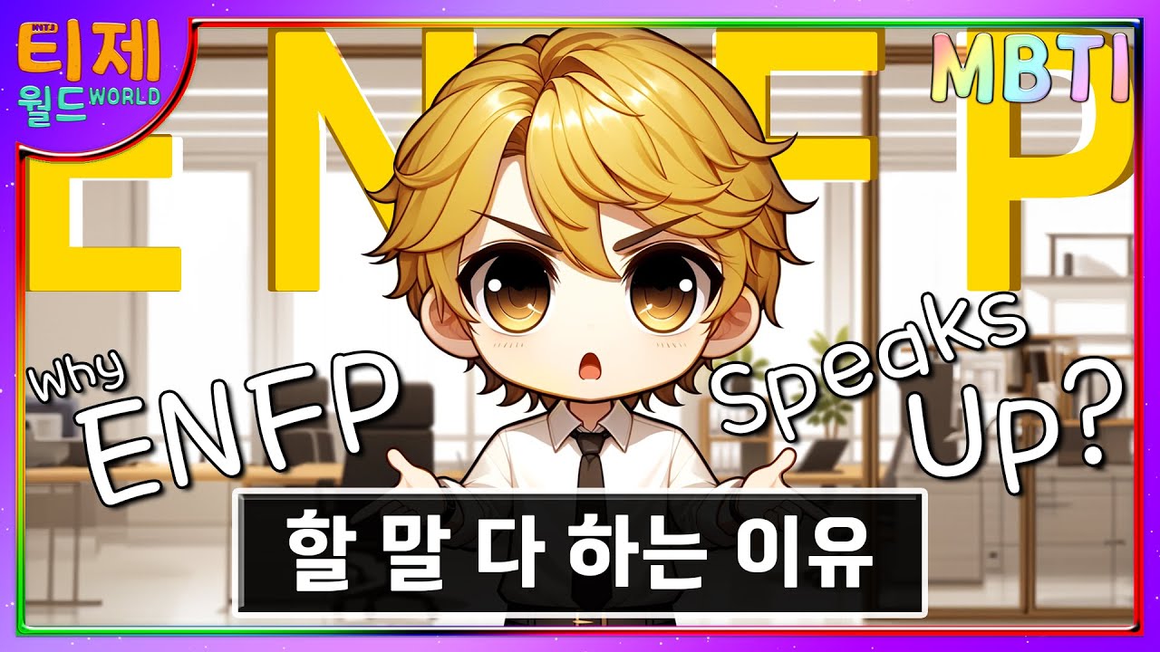 [MBTI] ENFP 할 말 다 하는 이유│ENFP 특징(sub) - YouTube