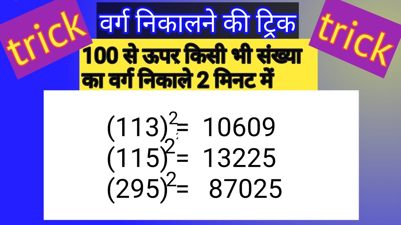 100 se upar ka square kaise nikale/ वर्ग निकालने की ट्रिक#square # वर्ग ...