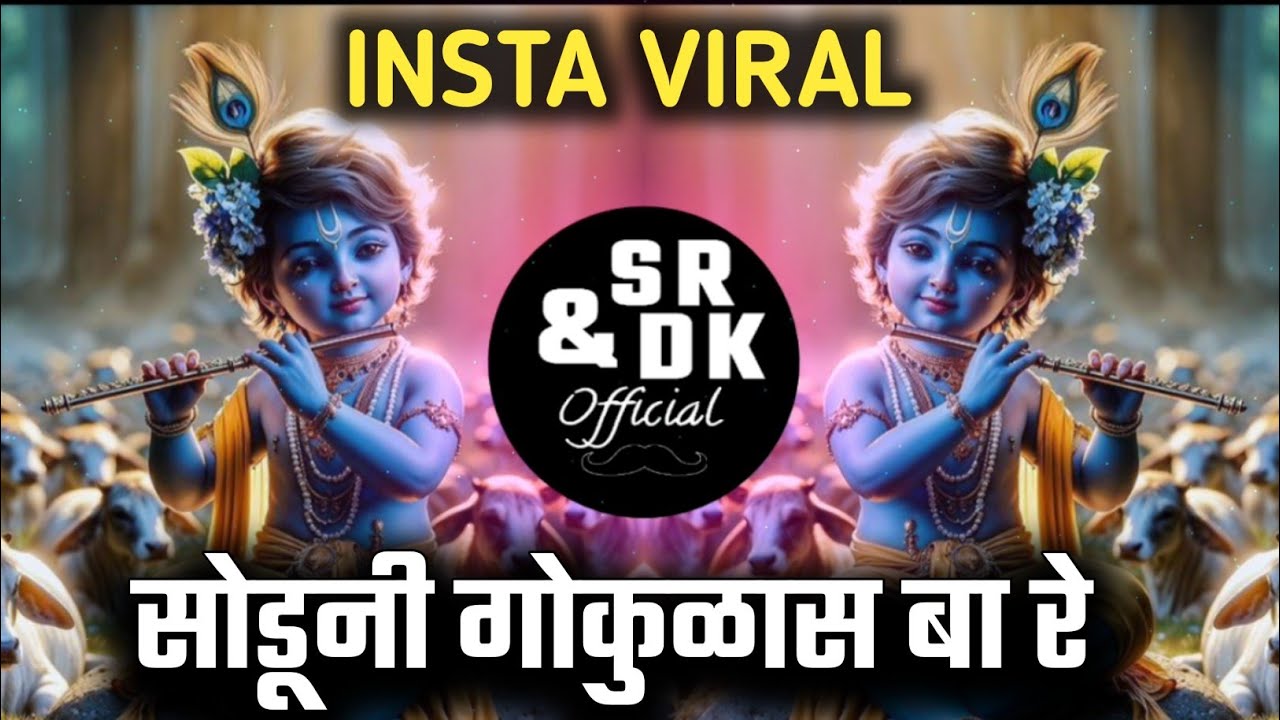 सोडूनी गोकुळास बा रे | soduni gokulas ba re | mahakal dhol | Instgram ...