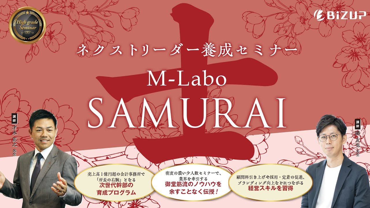 【ハイグレードセミナー】ネクストリーダー養成セミナー M-Labo SAMURAI - YouTube