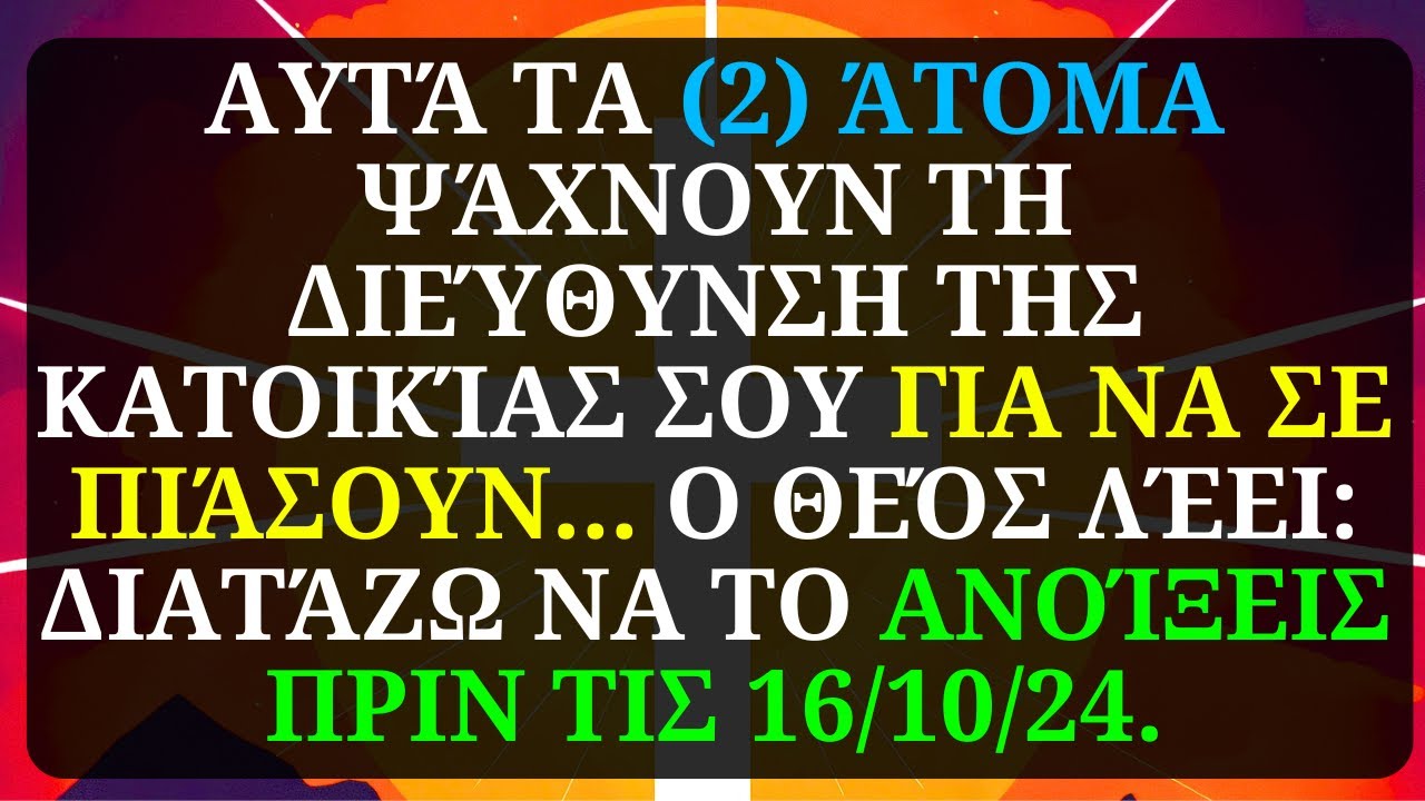 🔴 Ο ΘΕΟΣ ΛΕΕΙ: ΑΝΑΚΑΛΥΨΕ ΠΟΙΟΣ ΠΑΡΑΚΟΛΟΥΘΕΙ ΤΟ ΣΠΙΤΙ ΣΟΥ ΧΩΡΙΣ ΝΑ ΤΟ ...