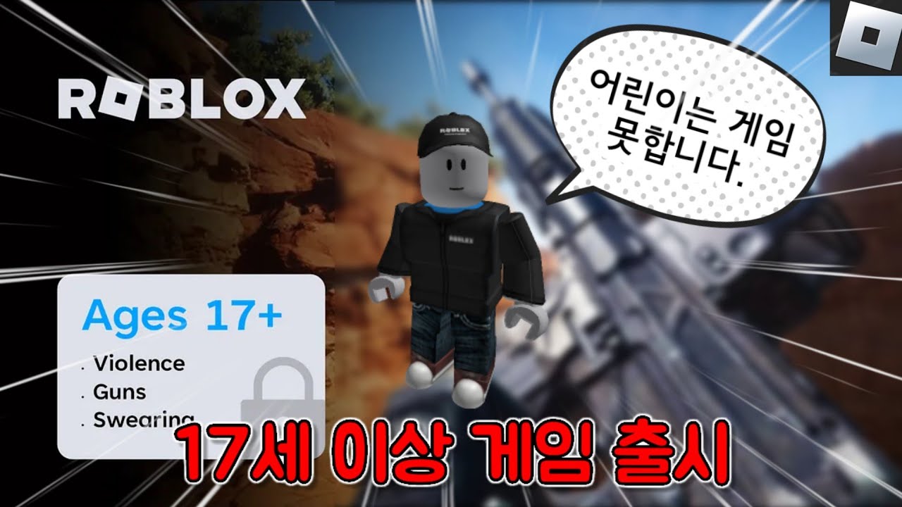 [Roblox] 로블록스에 17세 이상 게임이 출시된다고? - YouTube