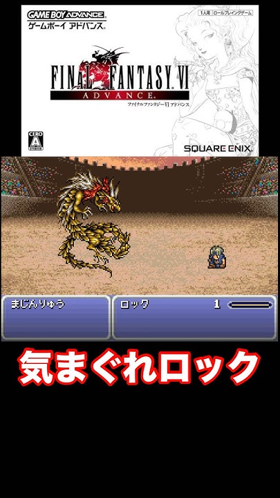 ロックvs魔神竜【FF6アドバンス】 #ff #ff6 #ファイナルファンタジー #shorts - YouTube