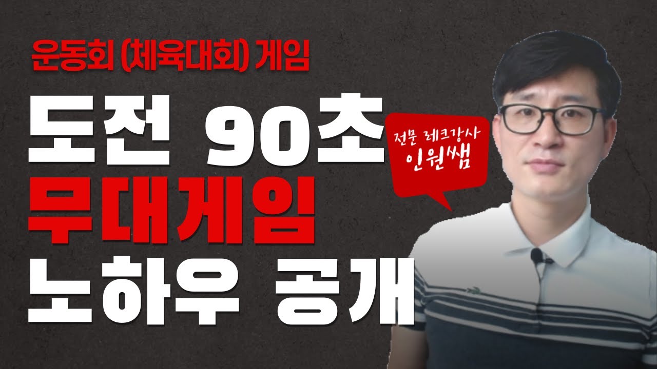 레크레이션게임 도전90초 무대게임 교회수련회에서 많이 사용되는 게임 운동회 체육대회 팀빌딩게임으로도 많이 사용되는 게임