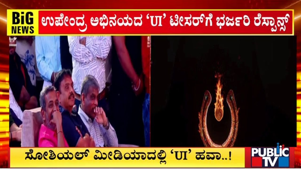 UI Teaser Gets Great Response | Real Star Upendra | Public TV - YouTube