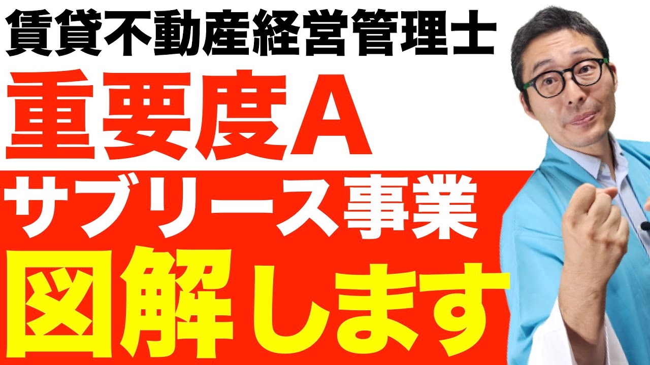 【サルでもわかるサブリース事業1】試験に出る特定転貸借契約の仕組みを初心者向けに図解でわかりやすく解説講義。賃貸不動産経営管理士試験対策の動画です。 Youtube