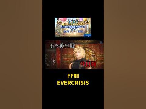 【FF7EC】#FF7#ｴﾊﾞｸﾗ#リリース100日記念無料ガチャ#毎日ルーティン#shorts - YouTube