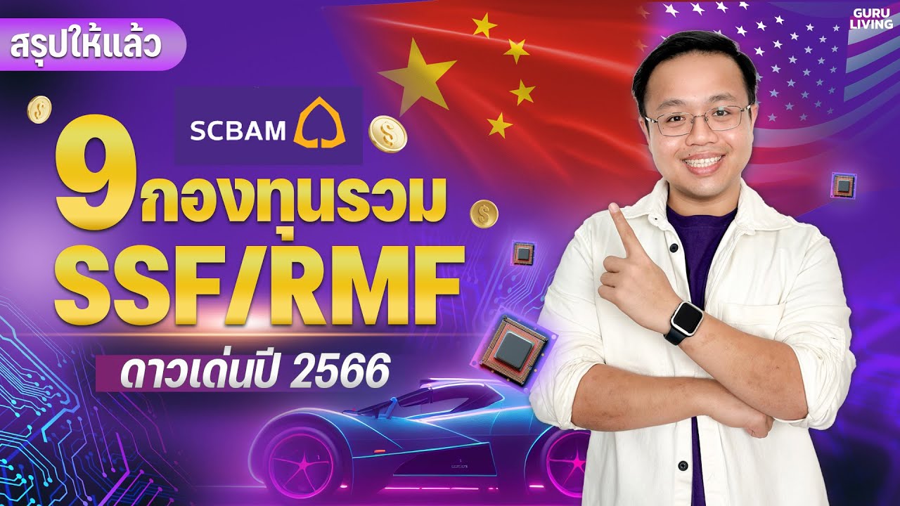 สรุปให้แล้ว 9 กองทุนรวม SSF | RMF ดาวเด่นในปี 2023 จาก SCBAM - YouTube
