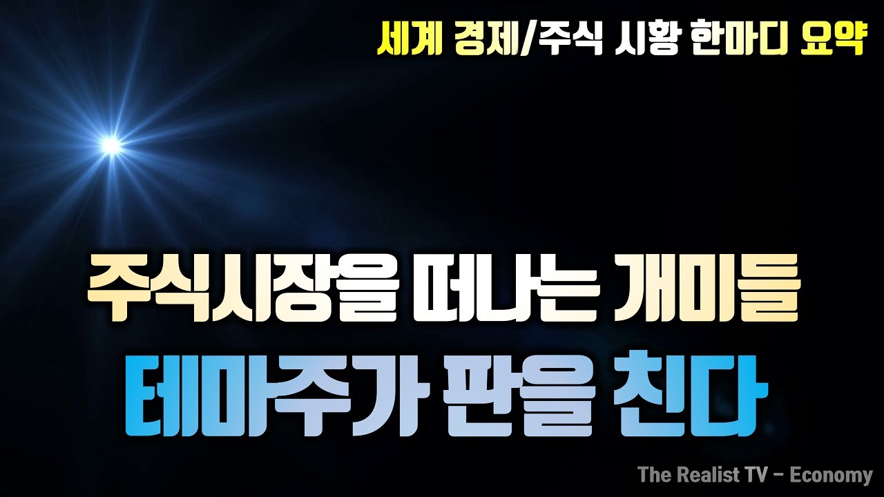주식시장을 떠나는 개미들 테마주가 판을 친다코스피 코스닥 증시 시황 투자 금융 나스닥 연준 금리 인플레이션