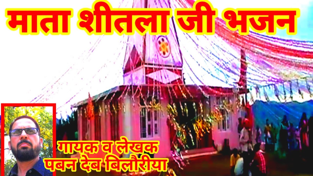 NAVRATRI SPECIAL MATA SHEETLA JORIAN WALI JI BHAJAN || SINGER & POET PAWAN DEV BILLOWRIA ...