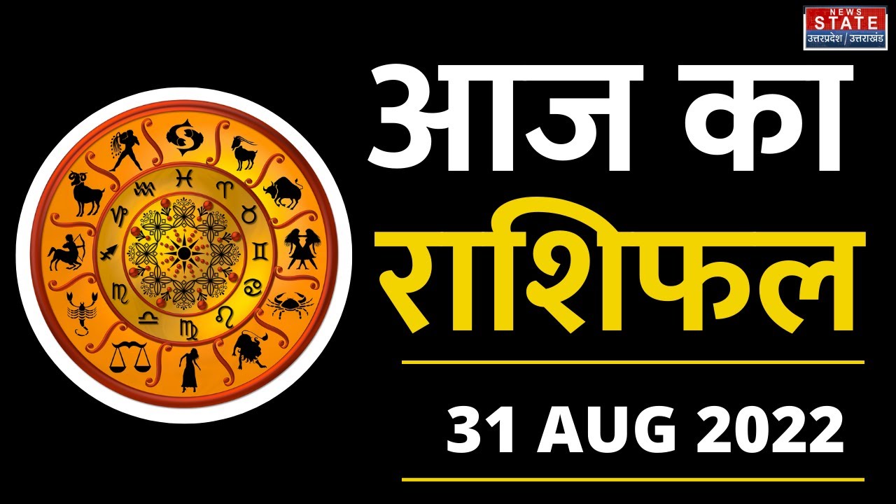 Aaj Ka Rashifal: आज कैसा रहेगा आपका दिन | 31 August 2022 | आज के दिन ...