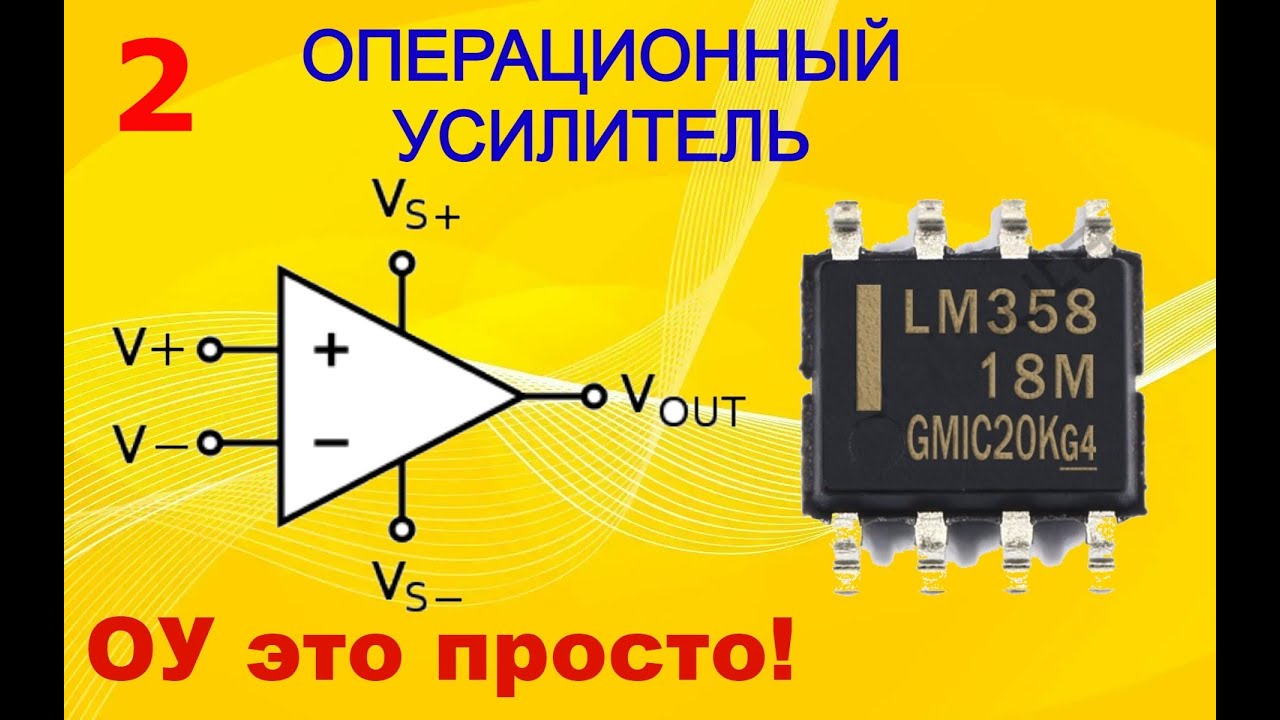 Операционные усилители Это проще чем кажется Часть 2 Youtube