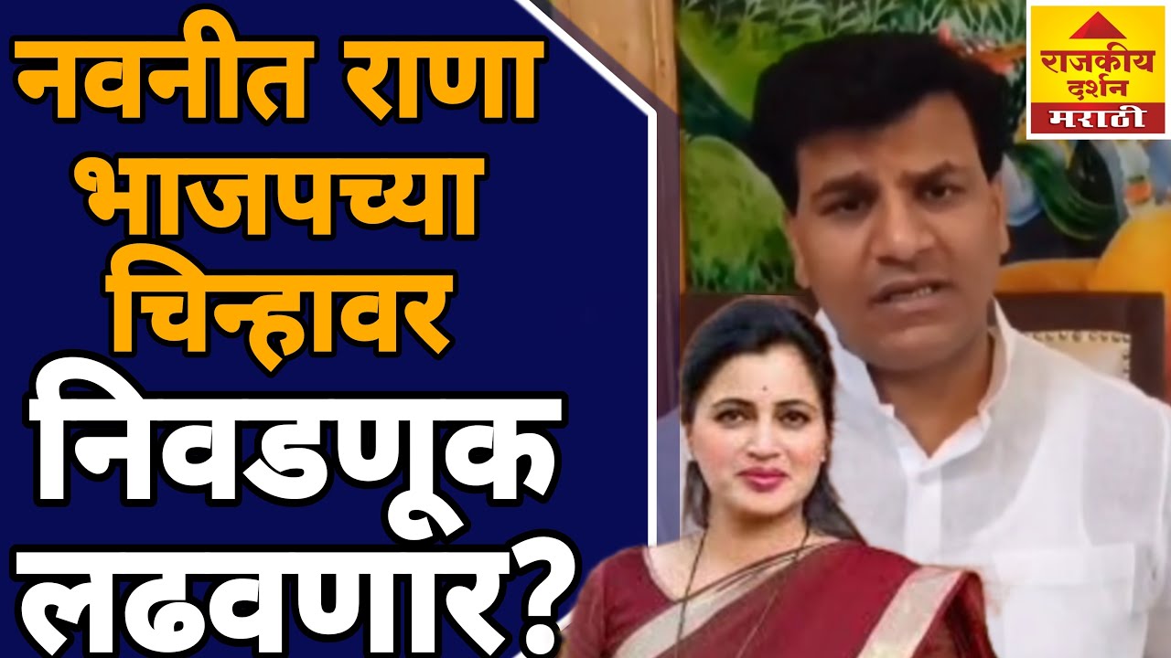 Ravi Rana On Navneet Rana | Devendra Fadnavis BJP नवनीत राणा भाजपच्या चिन्हावर निवडणूक लढवणार ...