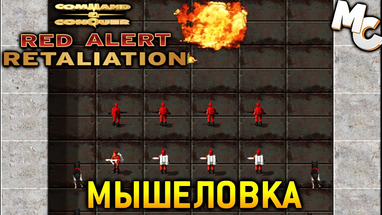 МЫШЕЛОВКА - C&C Red Alert Retaliation Прохождение #1 - YouTube