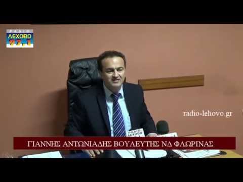 ΣΥΝΕΝΤΕΥΞΗ ΒΟΥΛΕΥΤΗ ΓΙΑΝΝΗ ΑΝΤΩΝΙΑΔΗ 27032015 - YouTube
