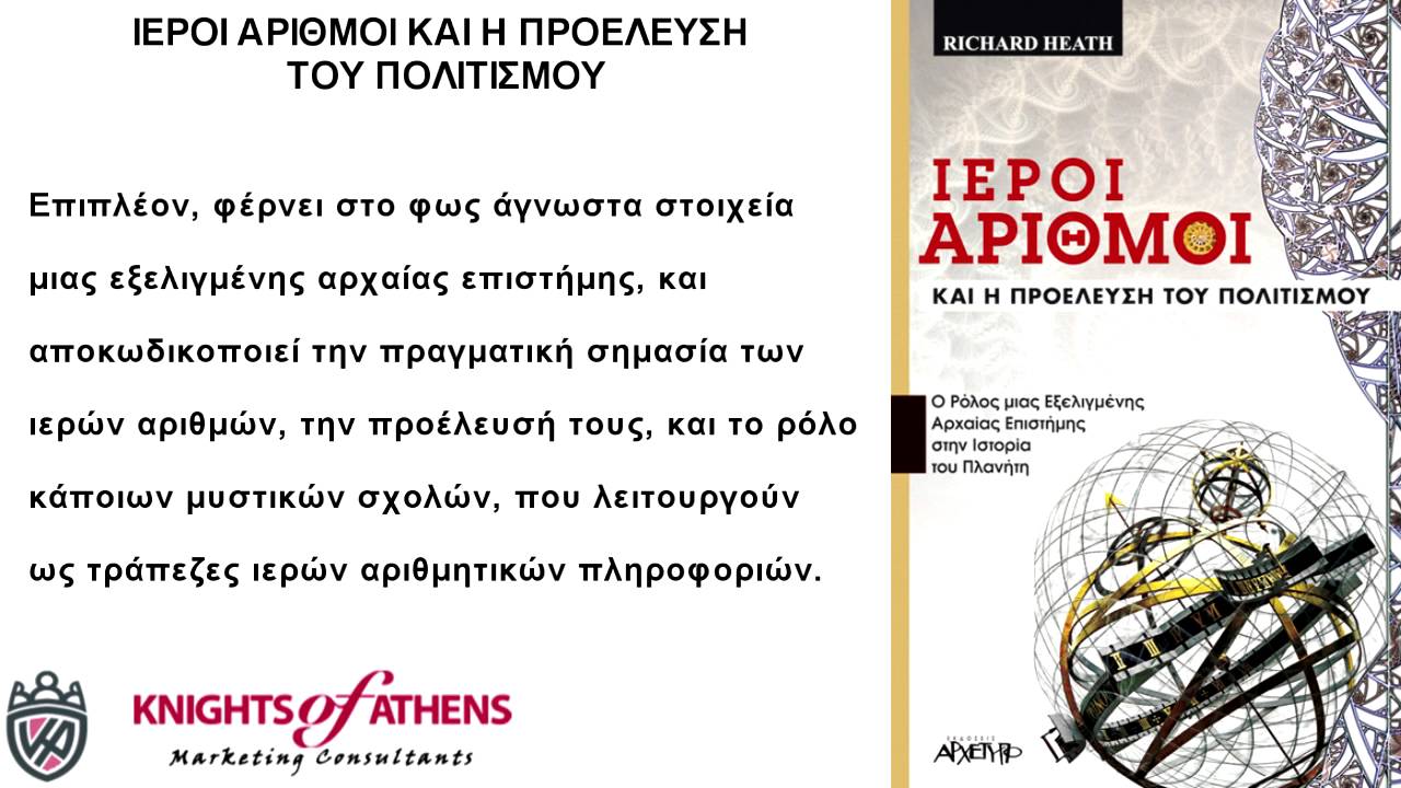ΙΕΡΟΙ ΑΡΙΘΜΟΙ ΚΑΙ Η ΠΡΟΕΛΕΥΣΗ ΤΟΥ ΠΟΛΙΤΙΣΜΟΥ| - YouTube