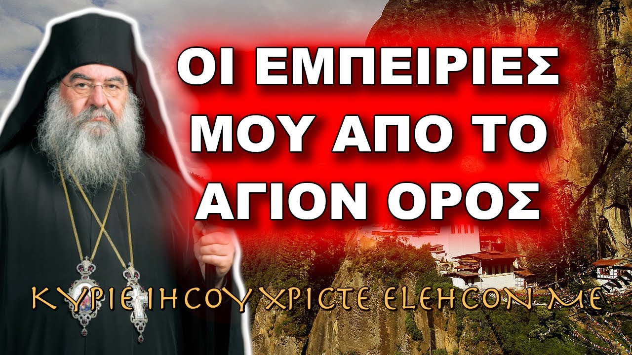 Λεμεσού Αθανάσιος: ΟΙ ΕΜΠΕΙΡΙΕΣ ΜΟΥ ΑΠΟ ΤΟ ΑΓΙΟΝ ΟΡΟΣ - YouTube