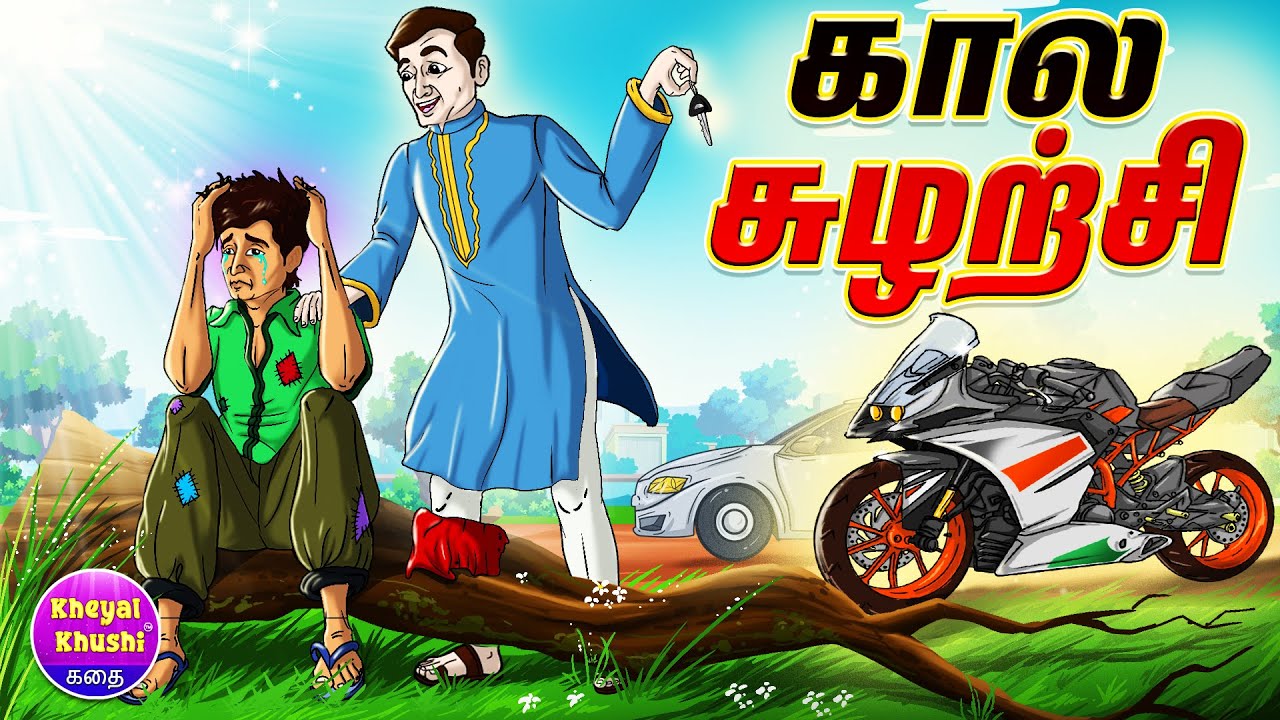 கால சுழற்சி | Tamil Cartoon Story | Tamil Moral Stories | Kheyal Khushi ...