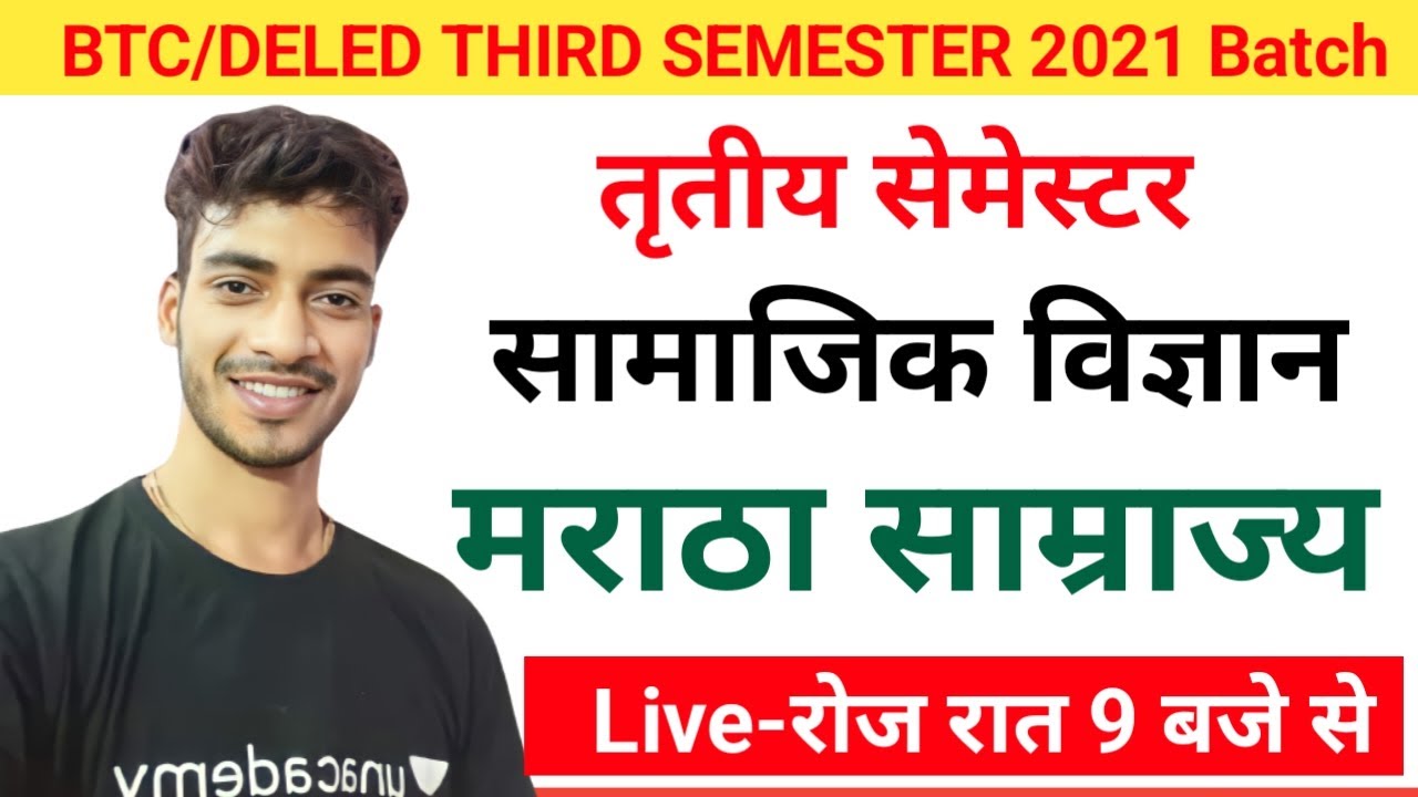 Deled third semester 2023 || सामाजिक विज्ञान || मराठा साम्राज्य || SST ...