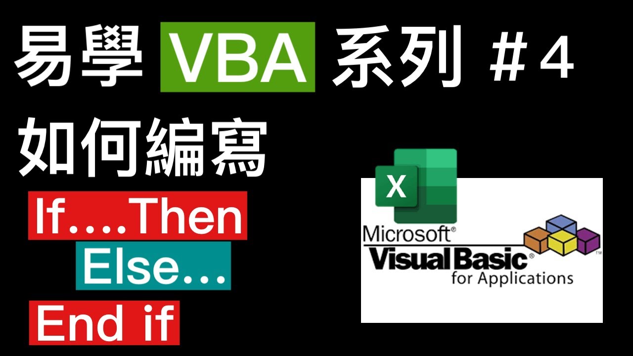 易學 Excel Vba 系列 4 如何在vba程式使用 If Statement Ifthen Elseend