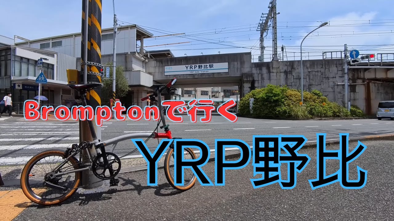 川崎からYRP野比まで自転車で行く | Exploring Coastal Japan by Brompton: 130km Ride to ...