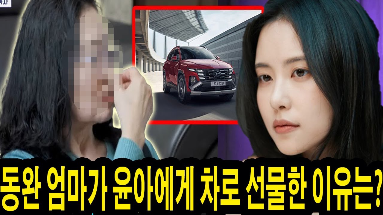 윤아 고백 시어머니가 나에게 고급 차를 선물줬다소유한 사람의 1밖에 없는 차 동완 엄마가 윤아에게 차로 선물한 이유는 며느리와 시어머니의 감동적인 관계