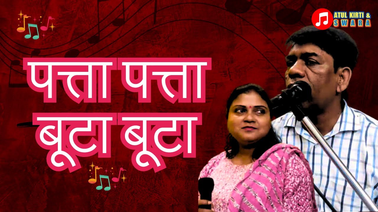 "Patta Patta Boota Boota l🌺 पत्ता पत्ता बूटा बूटा" - YouTube