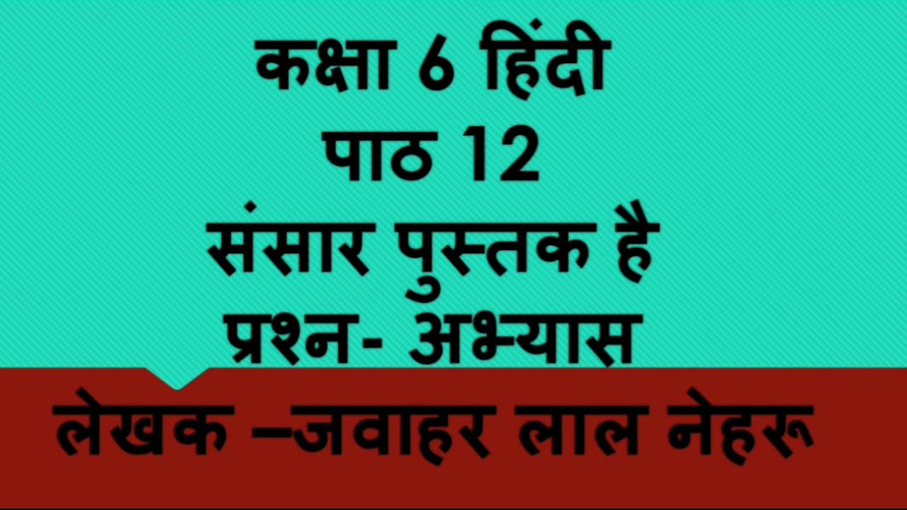 Class 6 Hindi Chapter 12 Sansar Pustak Hai Question Answer Solution class-6-hindi-chapter-12-sansar-pustak-hai-question-answer-solution