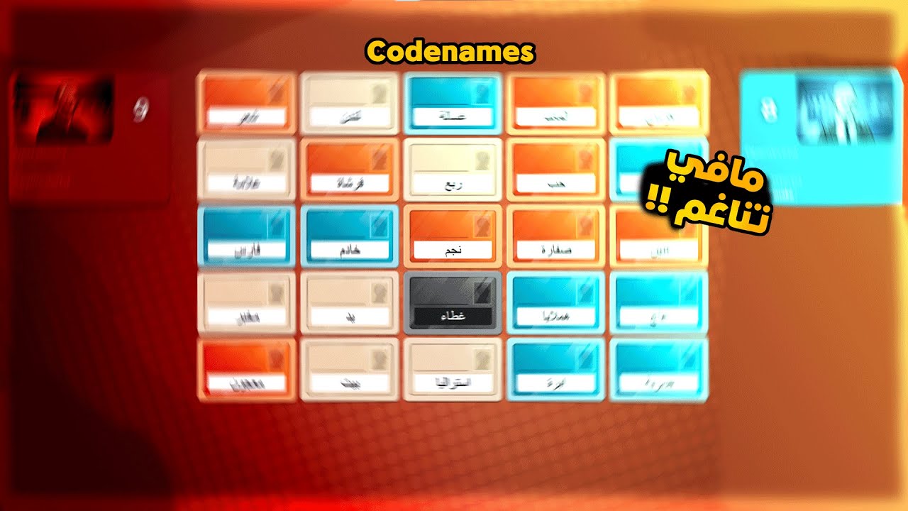 كود نيمز مع الشباب🔥 | codenames - YouTube