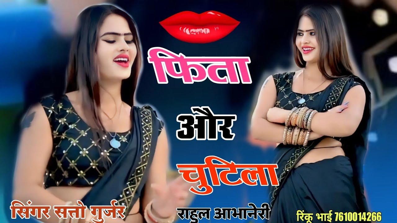फीता और चोटीला दो राजा सिंगर सत्तो गुर्जर न्यू सॉन्ग pita aur chhutti ...