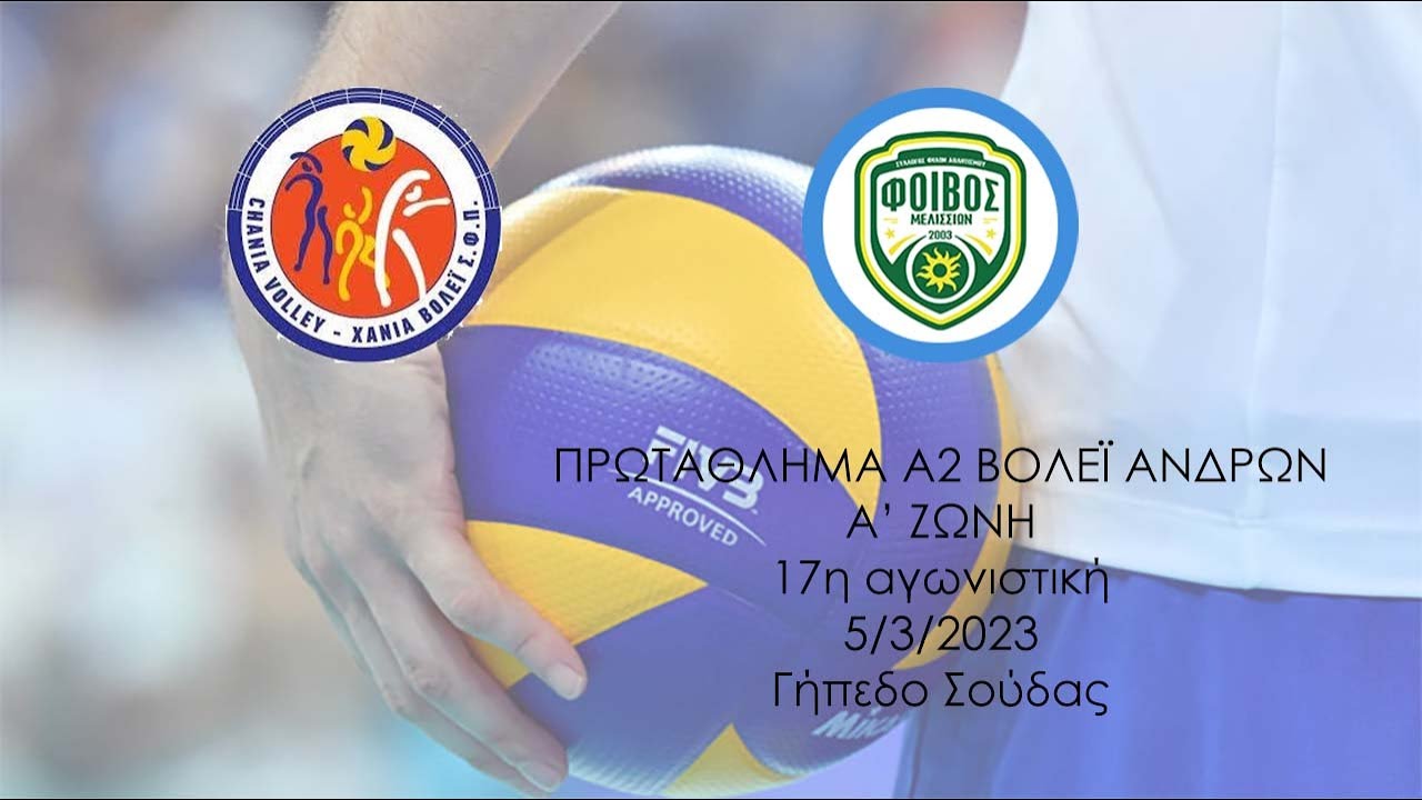 ΠΡΩΤΑΘΛΗΜΑ ΒΟΛΕΪ Α2 ΑΝΔΡΩΝ | 17η ΑΓΩΝΙΣΤΙΚΗ | 5/3/2023 | ΣΦΠ ΧΑΝΙΩΝ ...