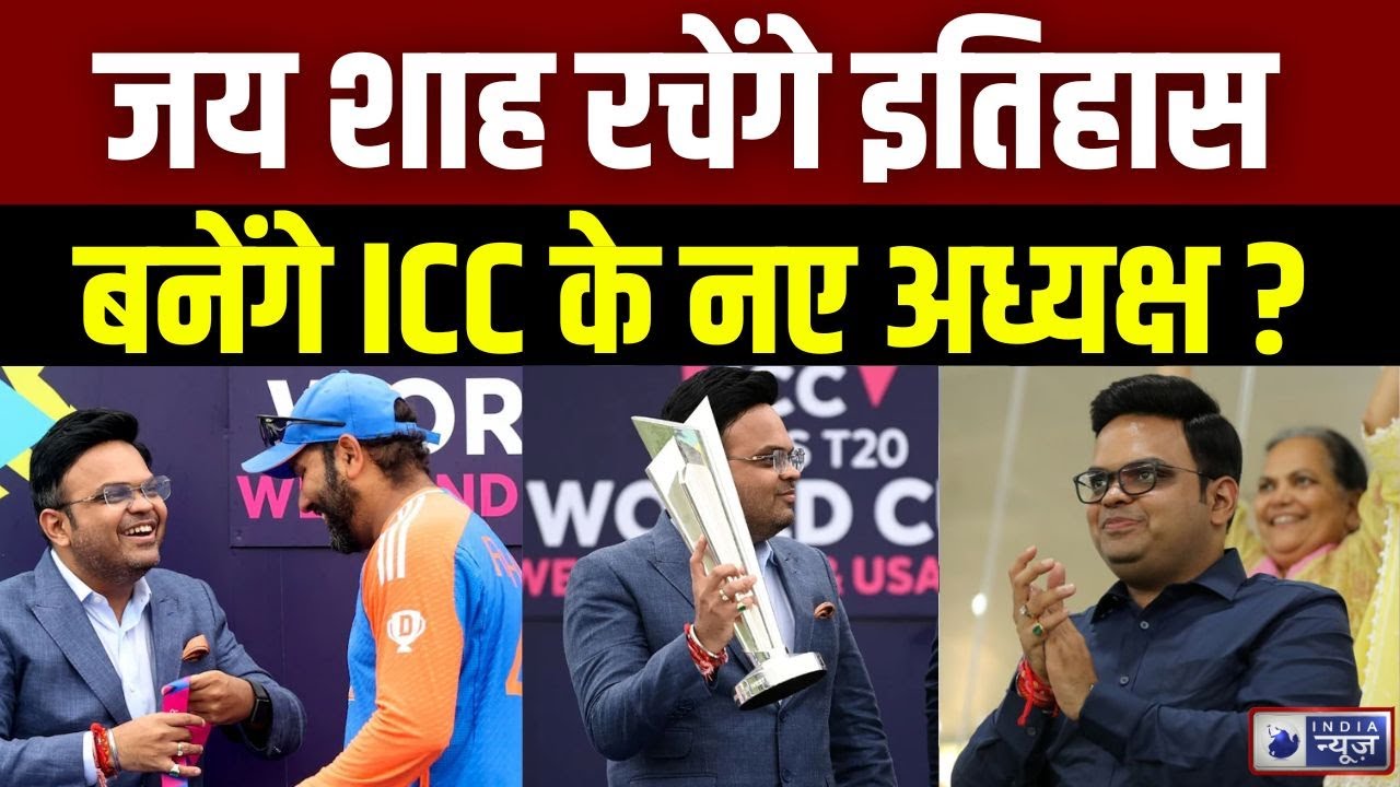 Jay Shah ICC New Chairman: जय शाह बनेंगे आईसीसी के नए बॉस? | BCCI ...