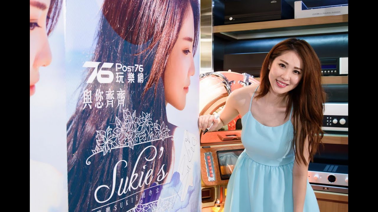 Post76 與您齊齊《聽聽 Sukie's》分享會 + 簽名會(精華) - YouTube