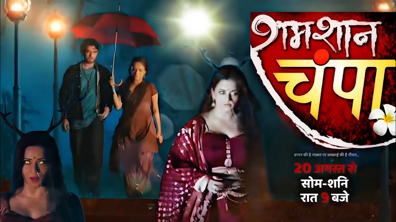 शमशान चंपा || Shamshan champa 1 episode promo || shamshan champa New ...