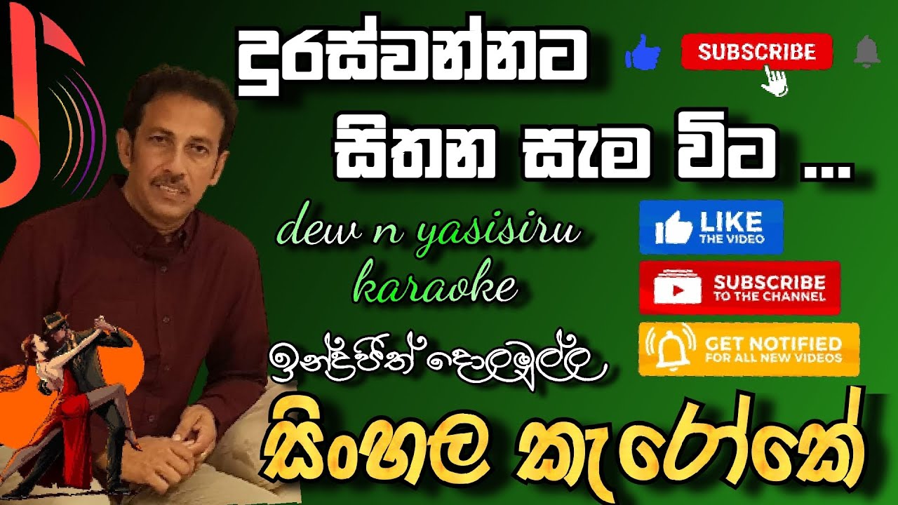 දුරස්වන්නට සිතන සැම විට තවත් ලංවෙනවා || dew n yasisiru karaoke ...