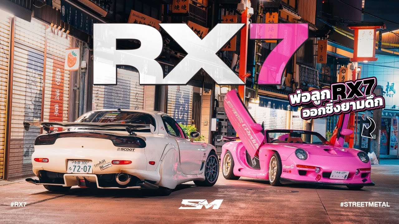 พ่อลูก RX-7 RE Amemiya Super GReddy 8 & RX-7 Scoot car ออกซิ่งยามค่ำคืน ...