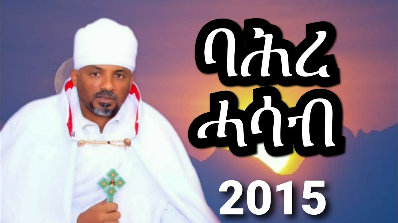 ባሕረ ሓሳብ 2015 - new eritrean orthdox tewahdo bahre hasab 2022 #eritrea ...