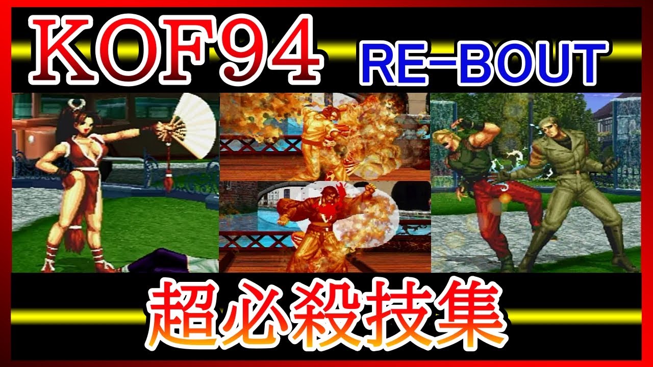 【KOF'94 RE-BOUT】【超必殺技集】Special Moves【THE KING OF FIGHTERS’94】KOF94 RE ...