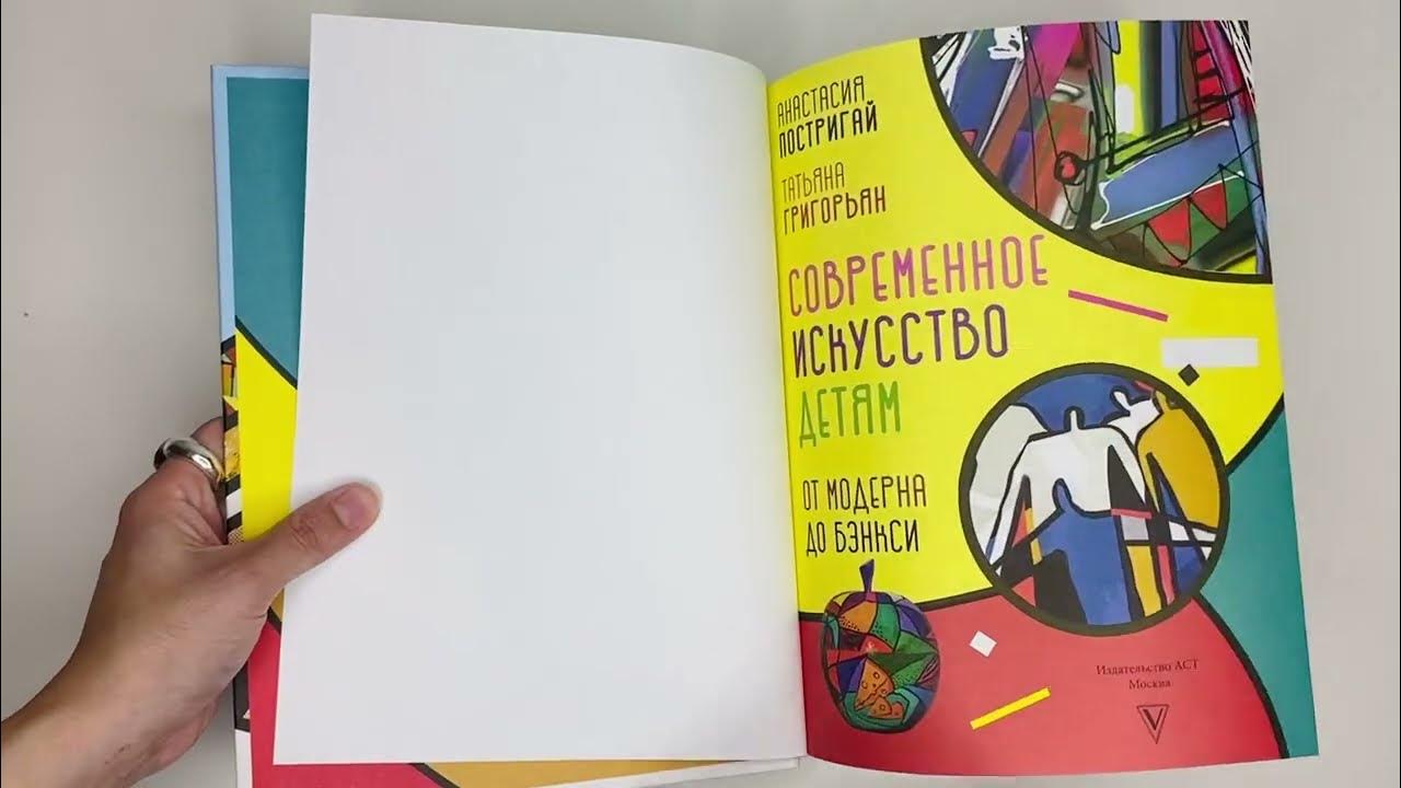 Листаем книгу «Современное искусство детям: от модерна до Бэнкси» - YouTube