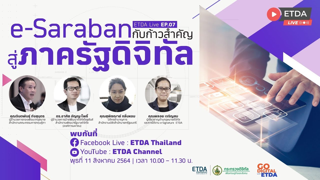 e-Saraban กับก้าวสำคัญสู่ภาครัฐดิจิทัล - YouTube