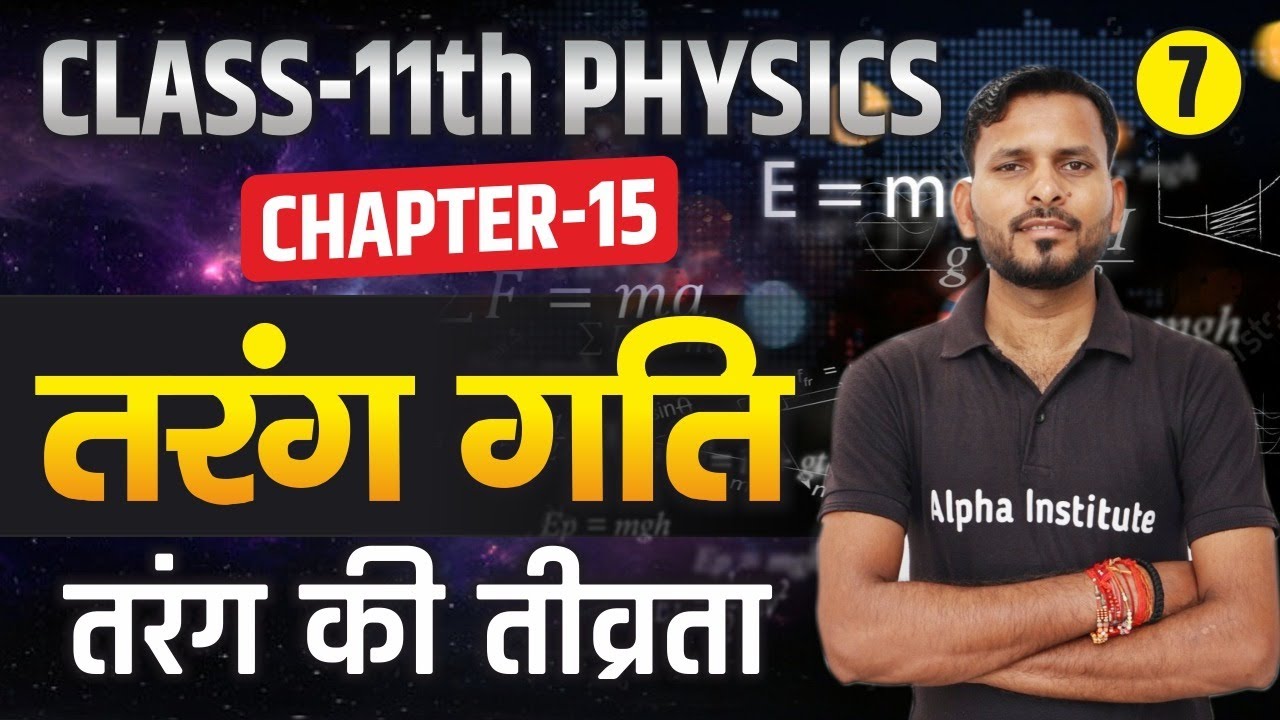 तरंग की तीव्रता | तरंग गति | Class 11th Physics Chapter - 15 | Wave Motion | भौतिक विज्ञान | L ...