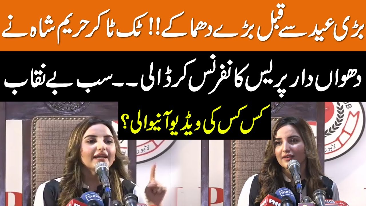 Videos Leak! TikToker Hareem Shah's Sudden Press Conference - YouTube